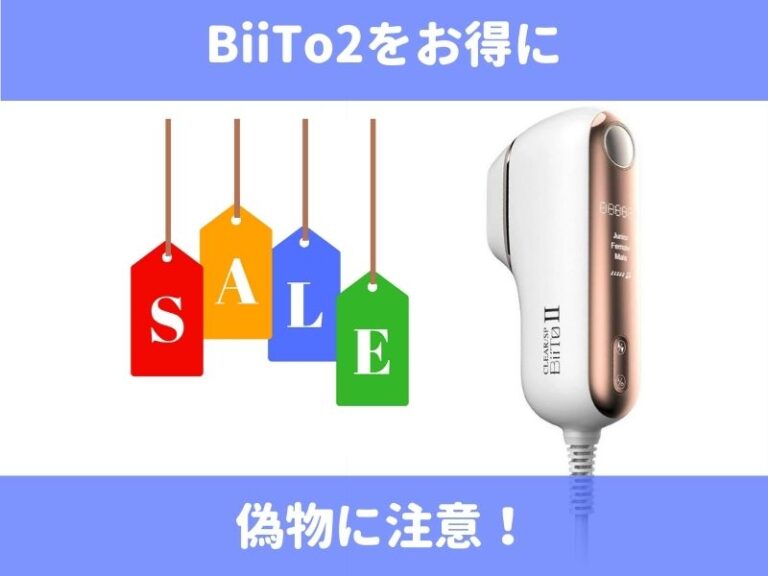 BiiTo2(ビートツー)脱毛器の最安値は？偽物に注意！正規品を公式・Amazon・楽天どこで買う？ | STOCK